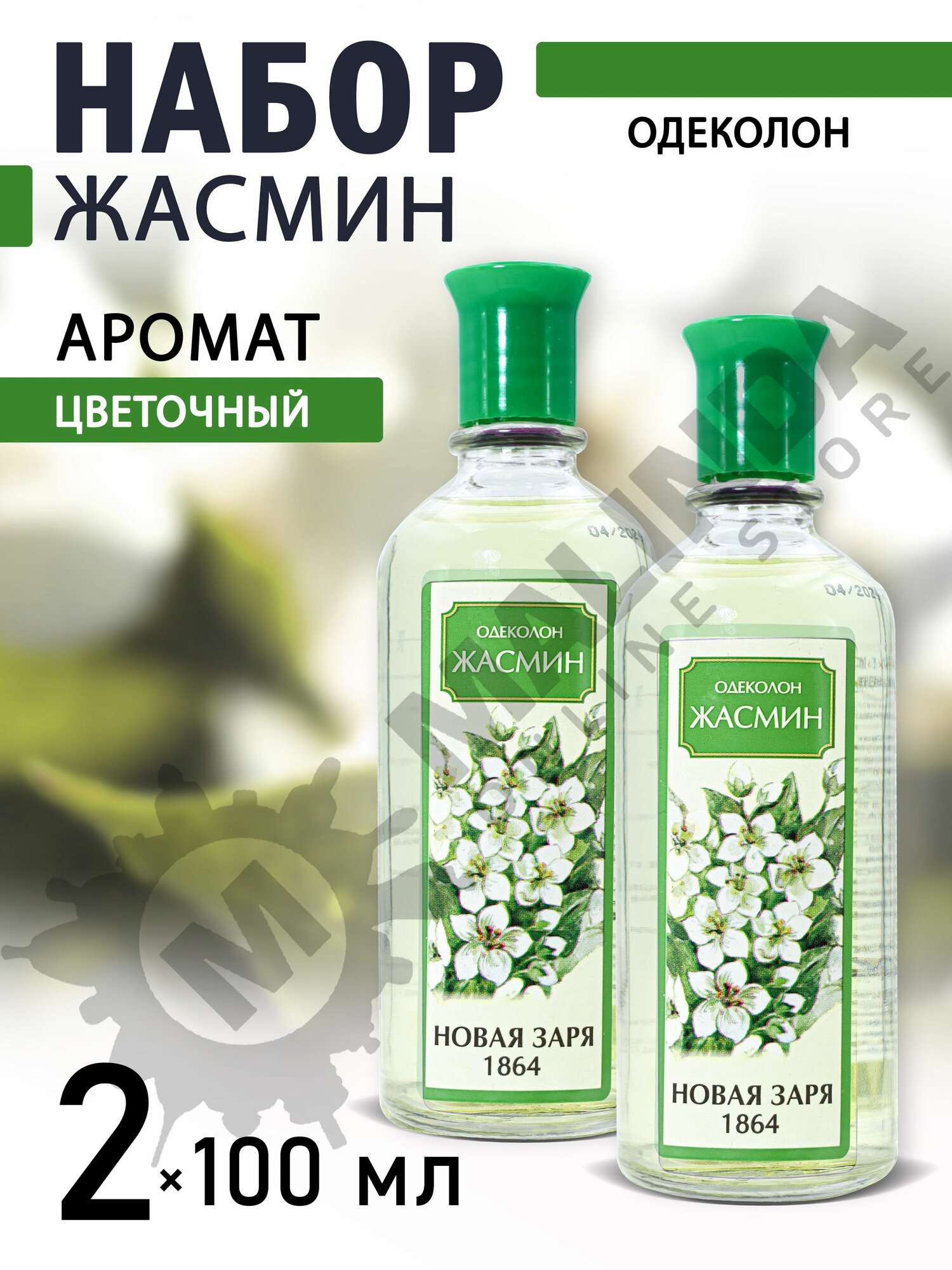 Парфюмерный набор Новая Заря Одеколон "Жасмин", мужской, 2 флакона по 100мл