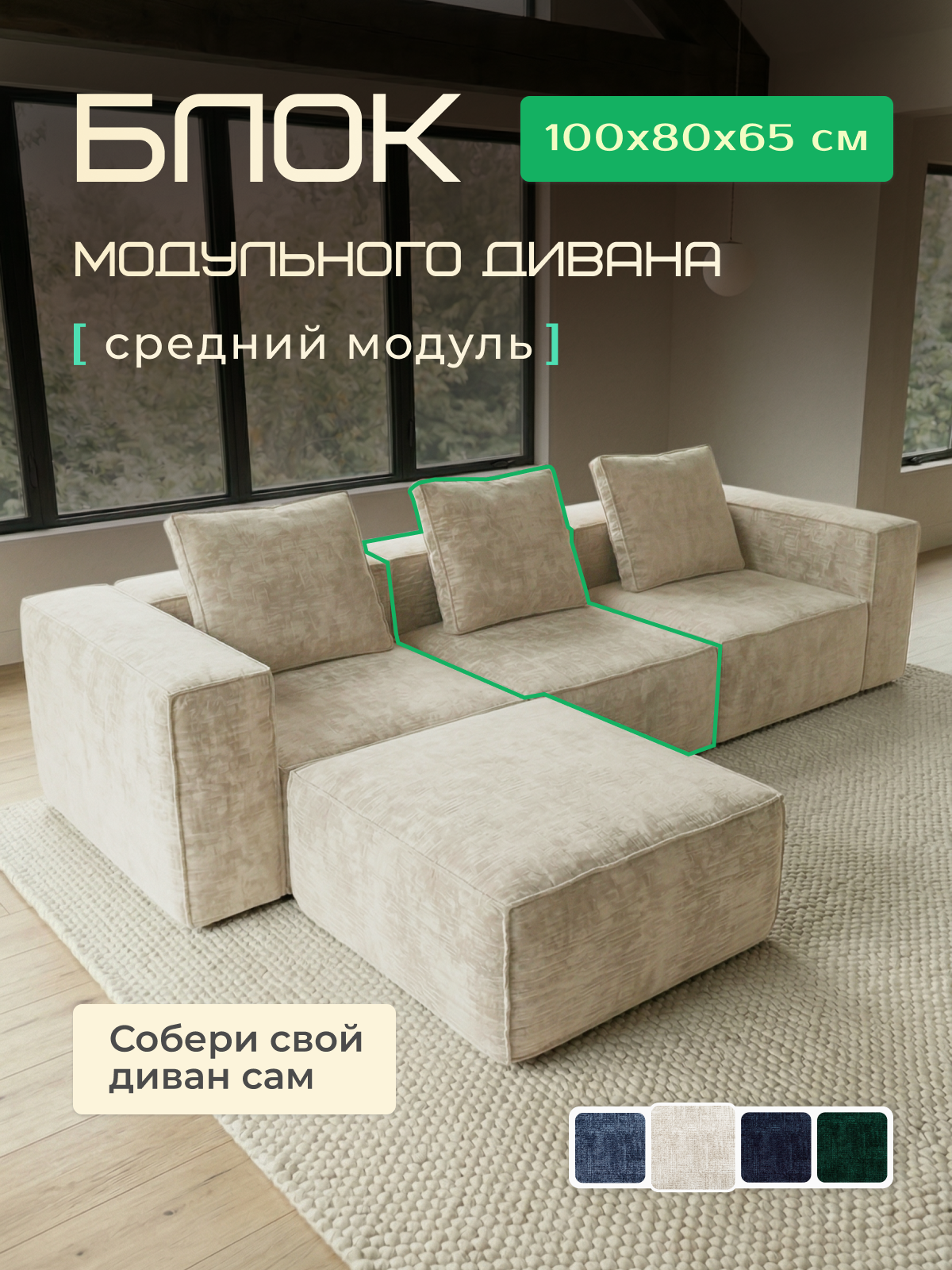 Модульный бескаркасный диван, оттоманка, центральная секция для модульного дивана 80x100 см, шенилл