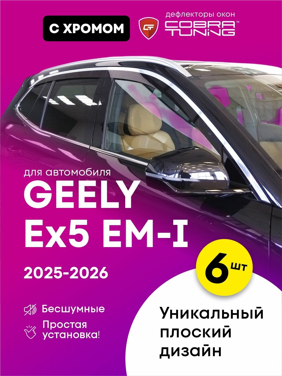 Плоские дефлекторы окон с зажимной клипсой для Geely EX5 EM-i (Джили ех5 ем ай, электрокар и гибрид) 2025, 2026, 2D ветровики с хром молдингом, Кобра Тюнинг 6 шт.
