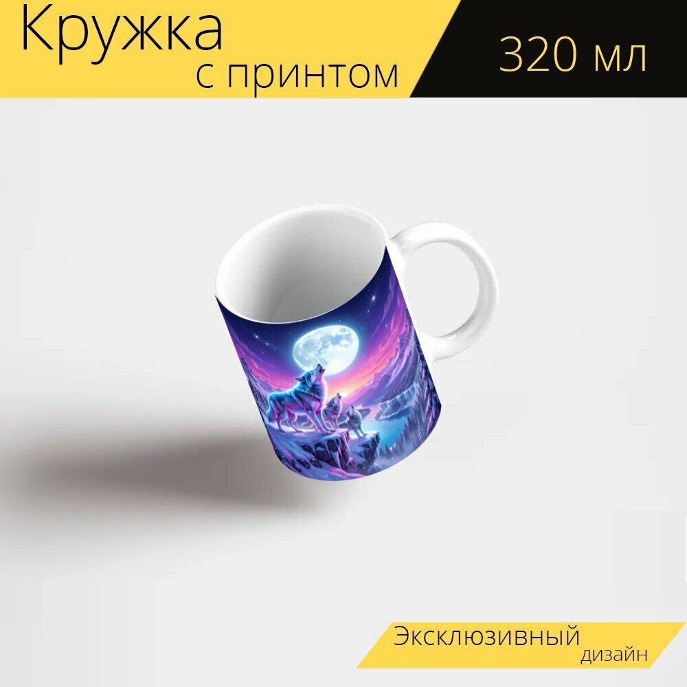 Кружка с рисунком, принтом "Волки под луной в горах. Фантазийная зимняя сцена с тремя серыми хищниками на заснеженном утесе, огромным сияющим месяцем, розово-фиолетовым." 320 мл.