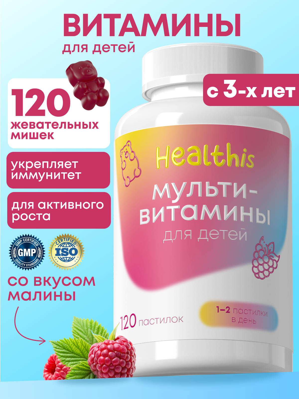 Мультивитамины для детей, комплекс для иммунитета, пастилки жевательные мармеладные мишки со вкусом малины, 120 шт