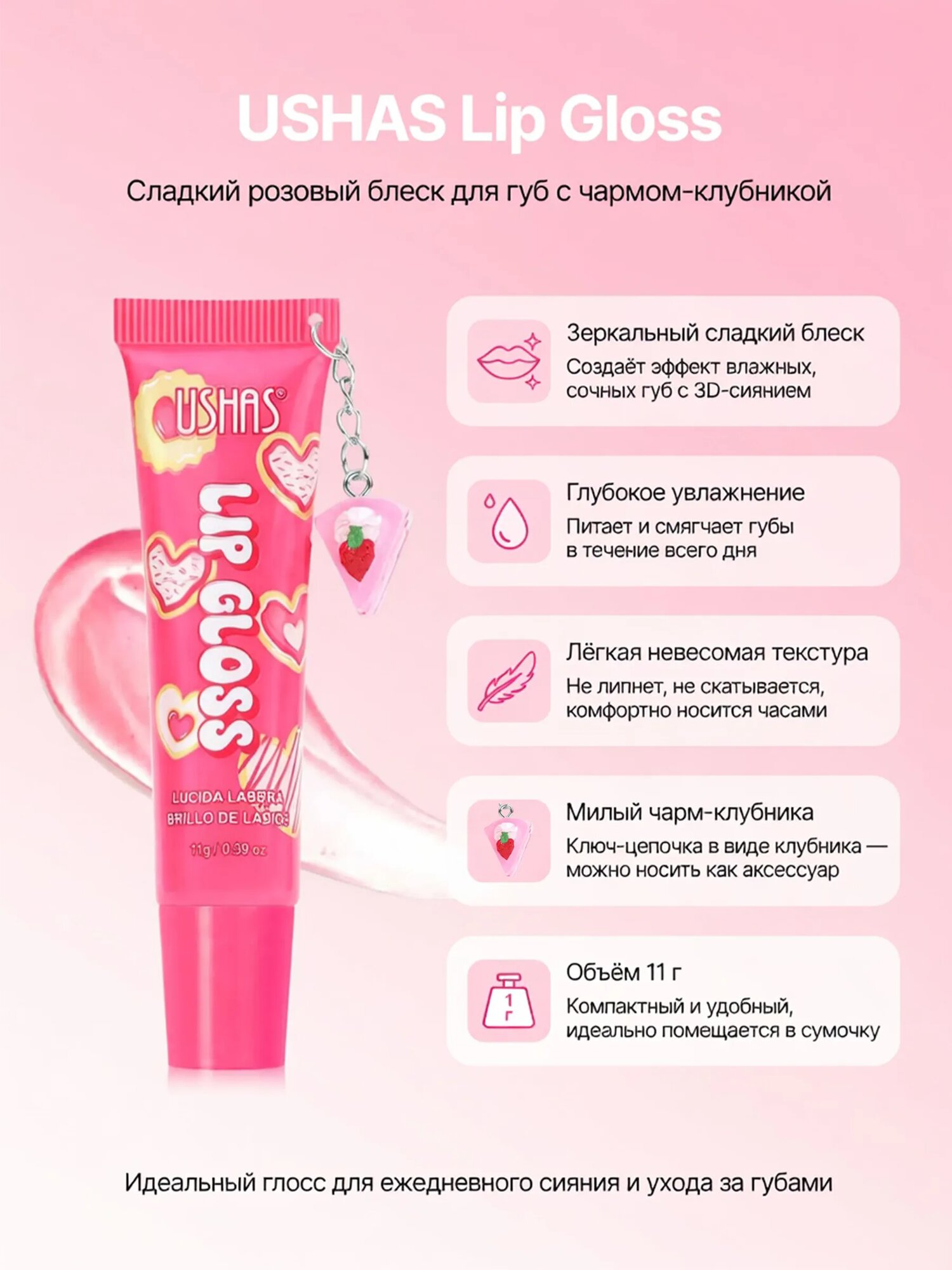 Блеск для губ Ushas Lip Gloss, гелевый, увлажняющий, сияющий