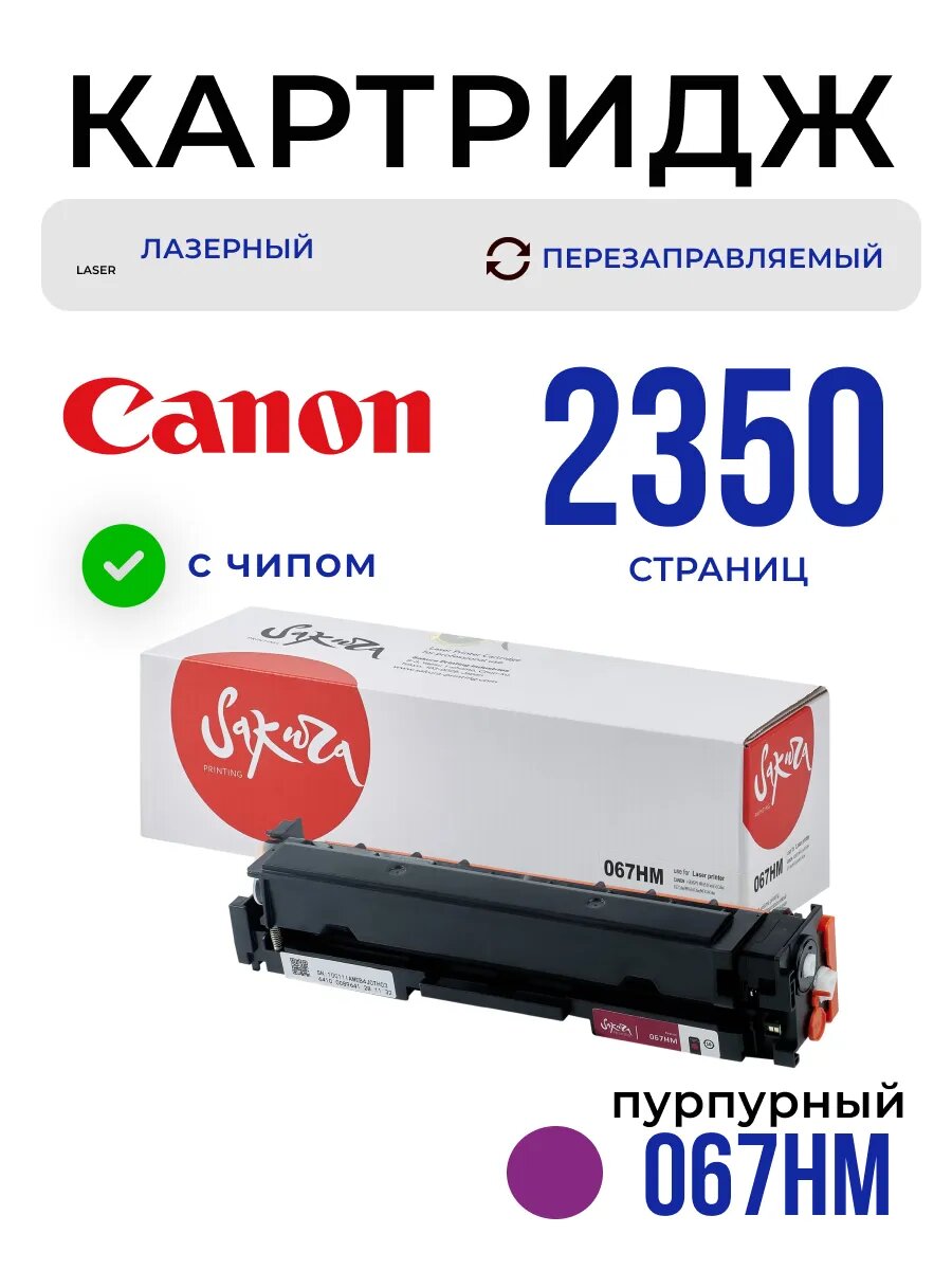 Картридж 067HM (5104C002) для Canon, лазерный, пурпурный, 2350 страниц, Sakura, с чипом