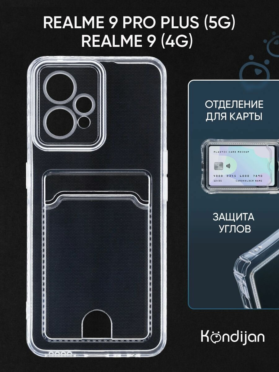Чехол на Realme 9 4G, Realme 9 Pro+ 5G с картхолдером, с защитой камеры, прозрачный / Реалми 9 Реалми 9 Про Плюс 5G