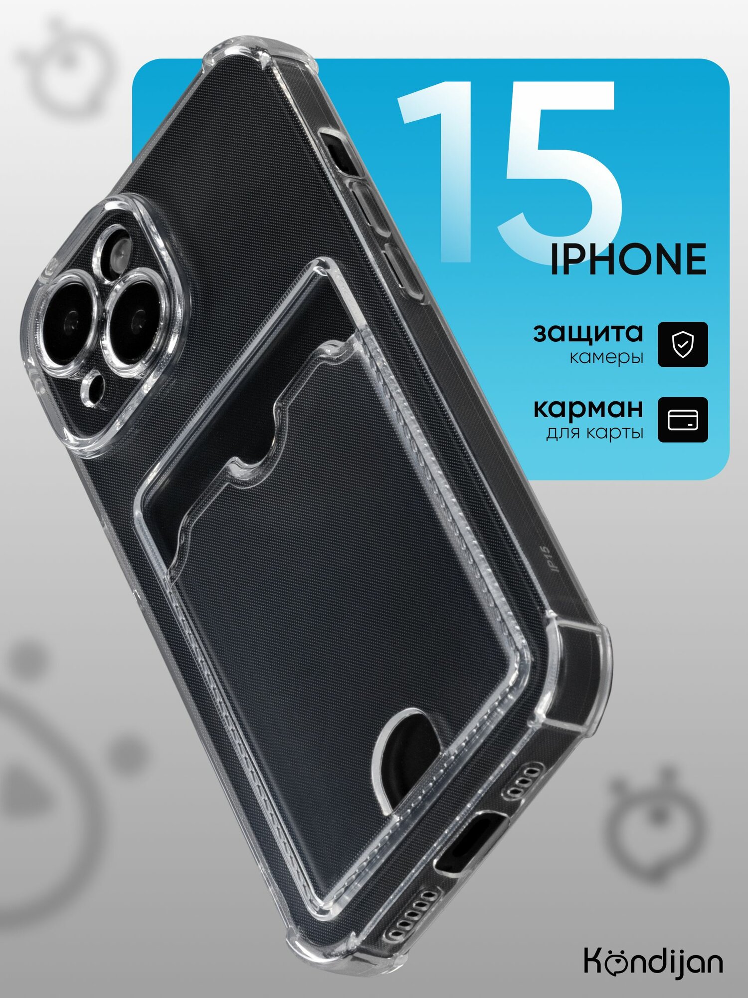Чехол на iPhone 15 с карманом, с картхолдером, с защитой камеры, прозрачный / Айфон 15