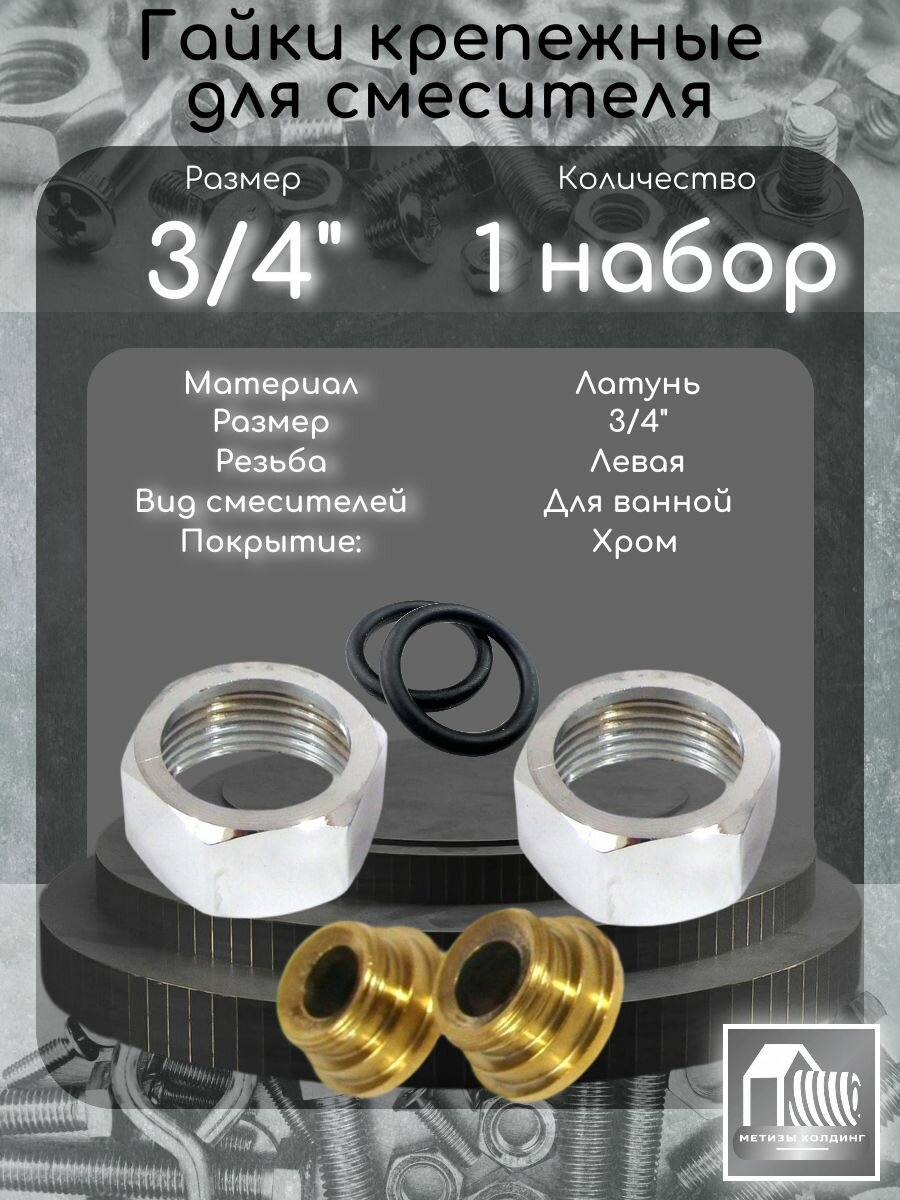 Комплект задних гаек с фланцами для крепления смесителя к стене, 2 шт.