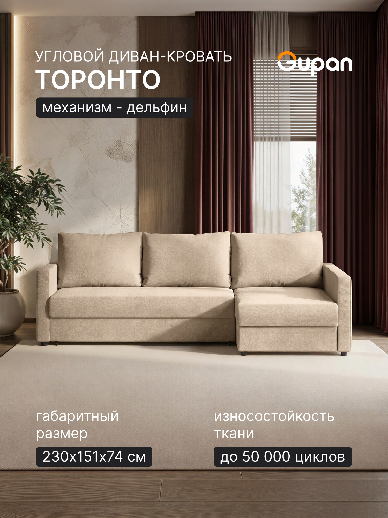 Диван угловой Gupan Торонто / Кельн / Дуглас Велюр Амиго Светло-Бежевый, раскладной, механизм дельфин, беспружинный, с ящиком для белья
