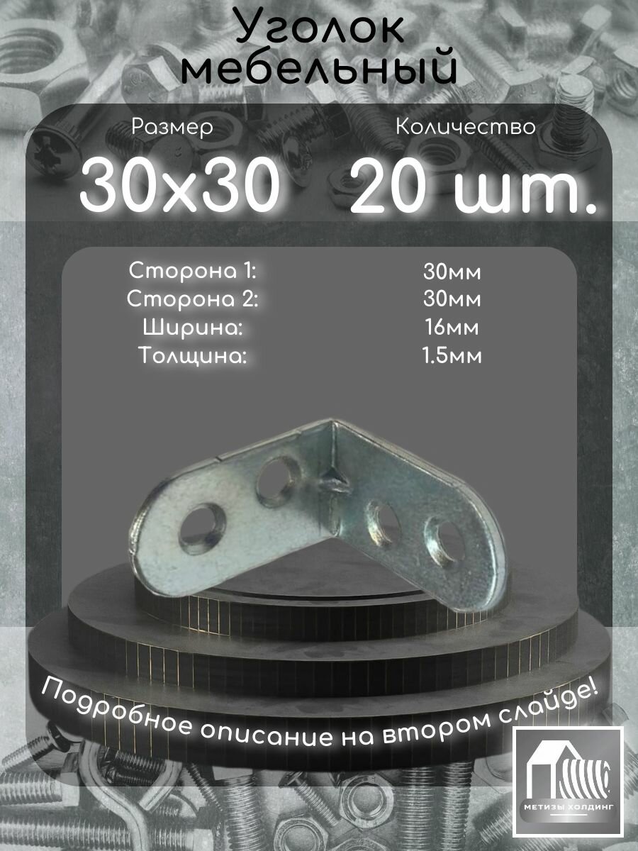 Уголок крепежный (мебельный) 30х30мм, оцинкованный, комплект из 20 штук