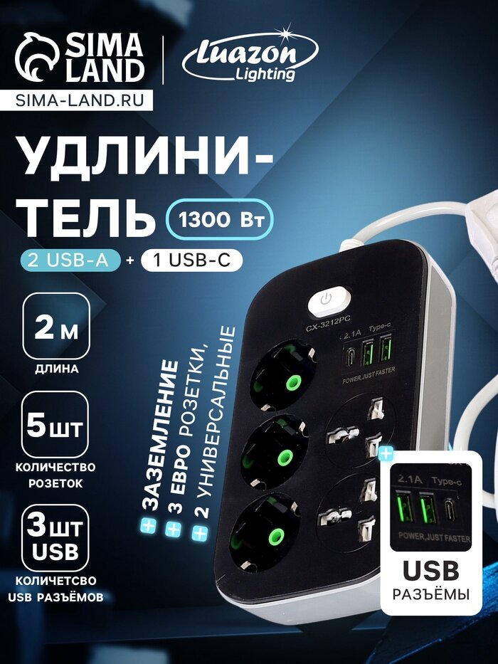 Удлинитель сетевой, 5 розеток, 2 м, 1300 Вт, 3×0.75 мм2, 2 USB-A, USB-C, 2.1 А, с выключателем