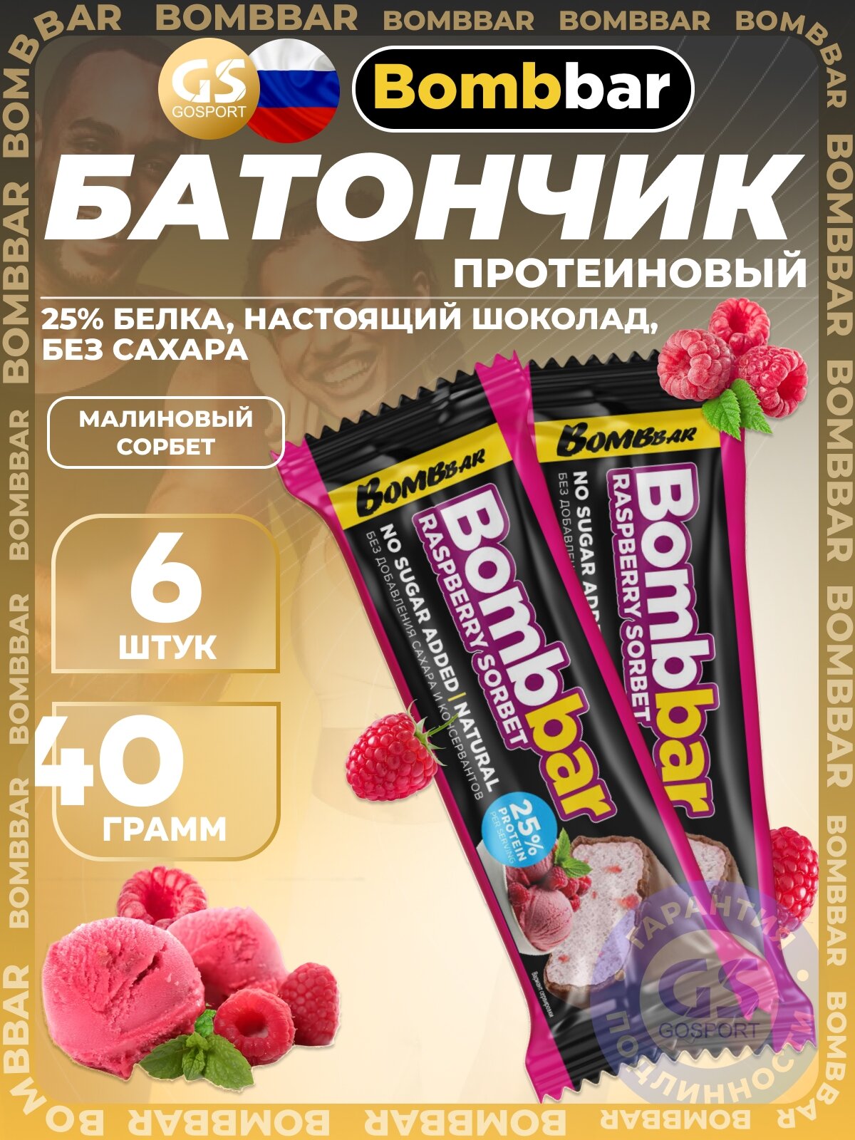 Протеиновый батончик BombBar Батончики в шоколаде без сахара 6 x 40 г, Малиновый сорбет