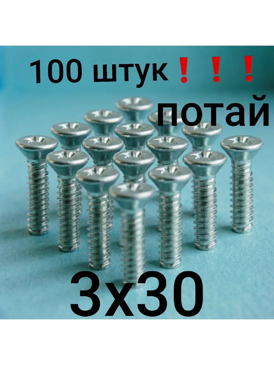 Винт 3x30 (100 штук) потайная головка, цинк, DIN 965