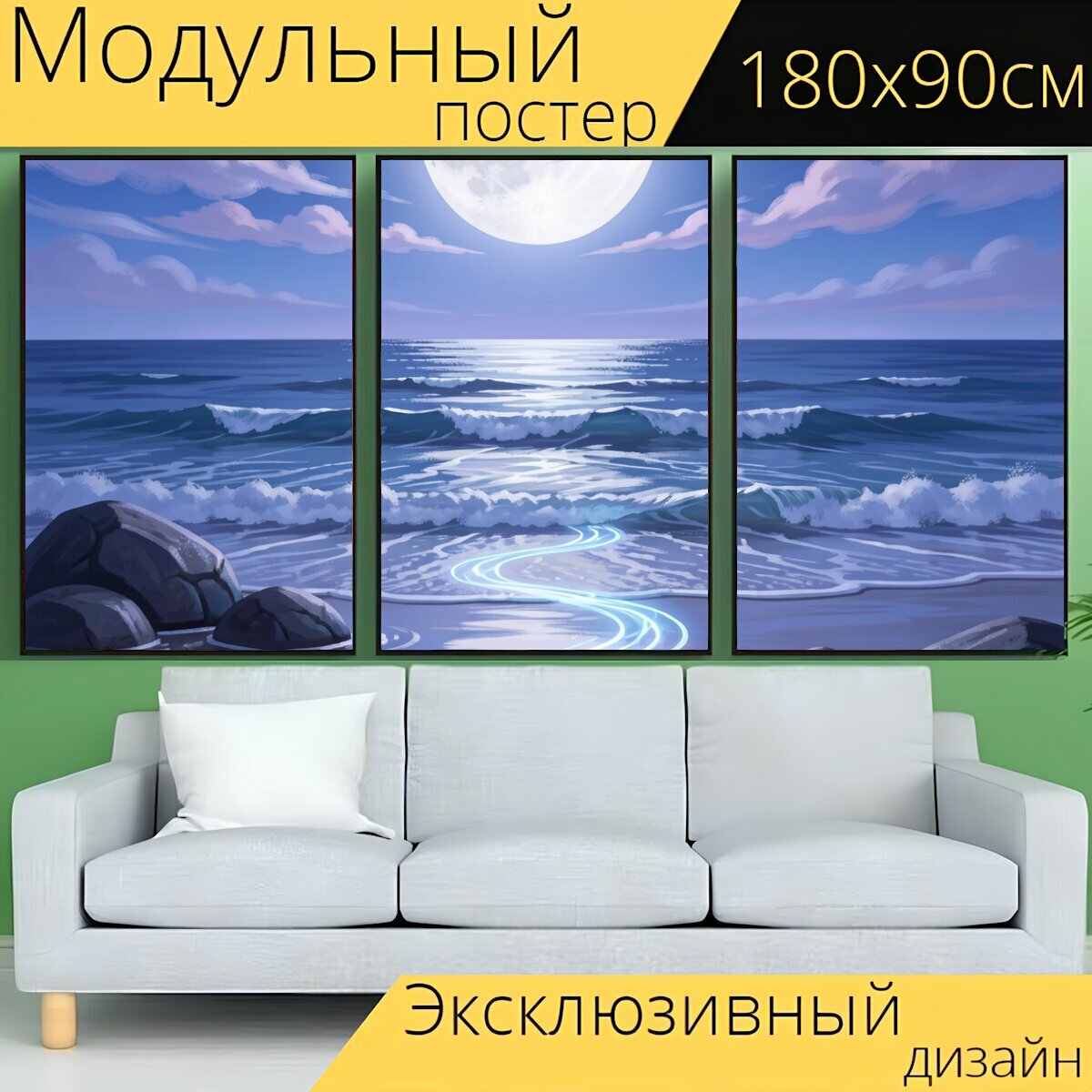 Модульный постер "Лунная ночь у моря. Фантазийный морской пейзаж с ярким небесным диском, серебристым отражением на воде, мягкими." 180 x 90 см. для интерьера на стену в тубусе