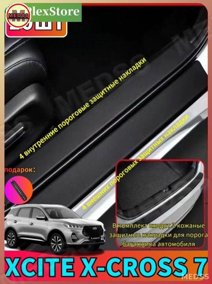 24-25 XCITE X-CROSS 7 Защитная накладка из кожаного материала на порог автомобиля, xcite x-cross 7 Автозапчасти