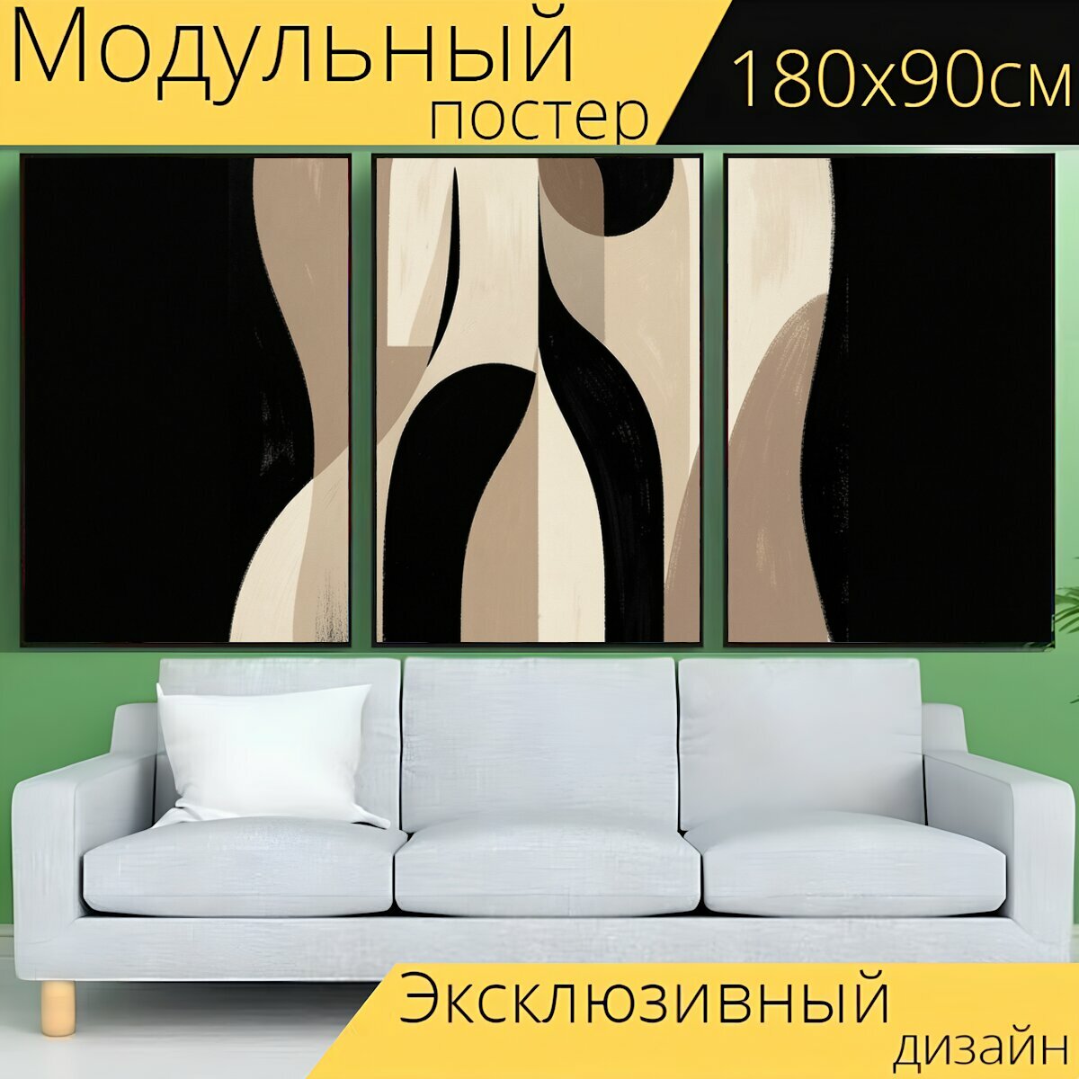 Модульный постер "Абстрактные плавные формы. Минималистичная композиция из изогнутых геометрических линий и крупных пятен в." 180 x 90 см. для интерьера на стену в тубусе