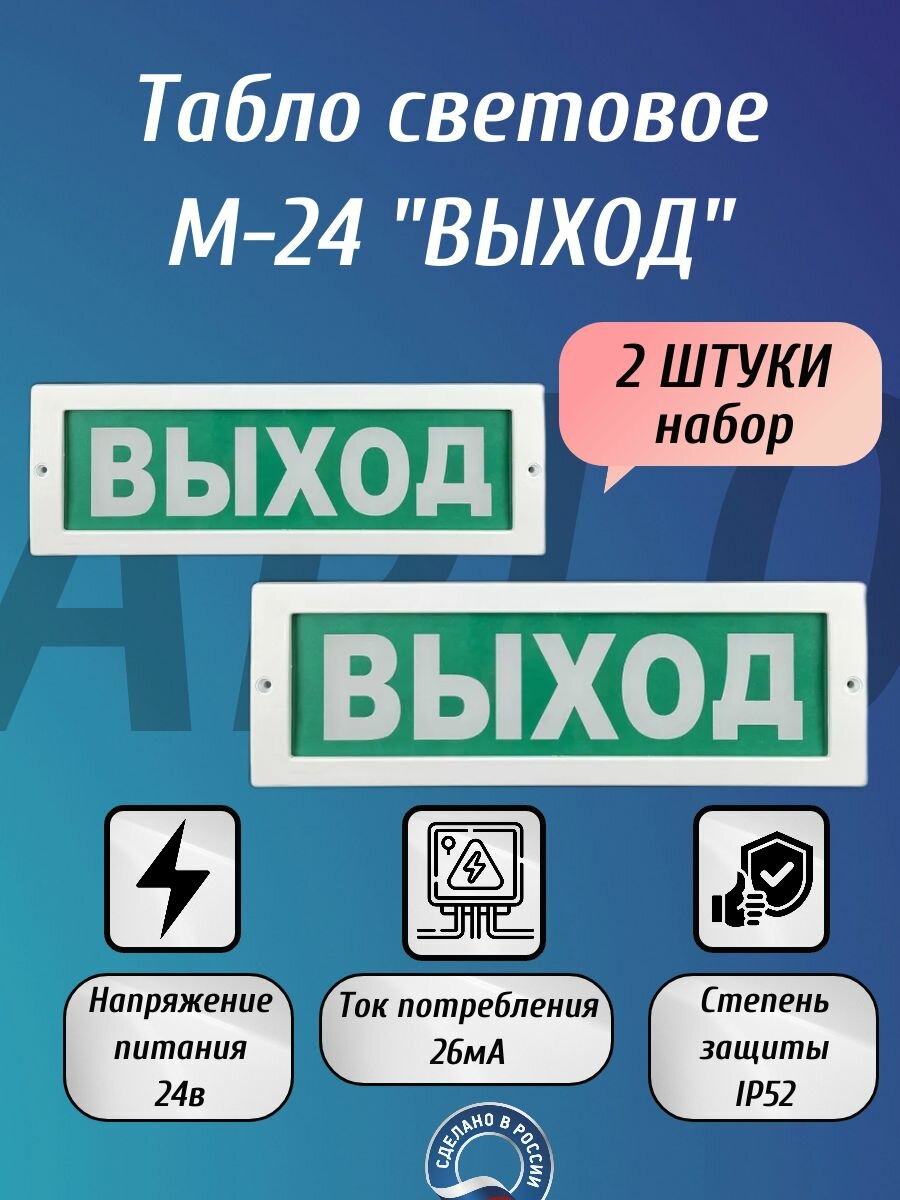 Набор - 2 шт. Табло световое М-24 "Выход" оповещатель охранно-пожарный