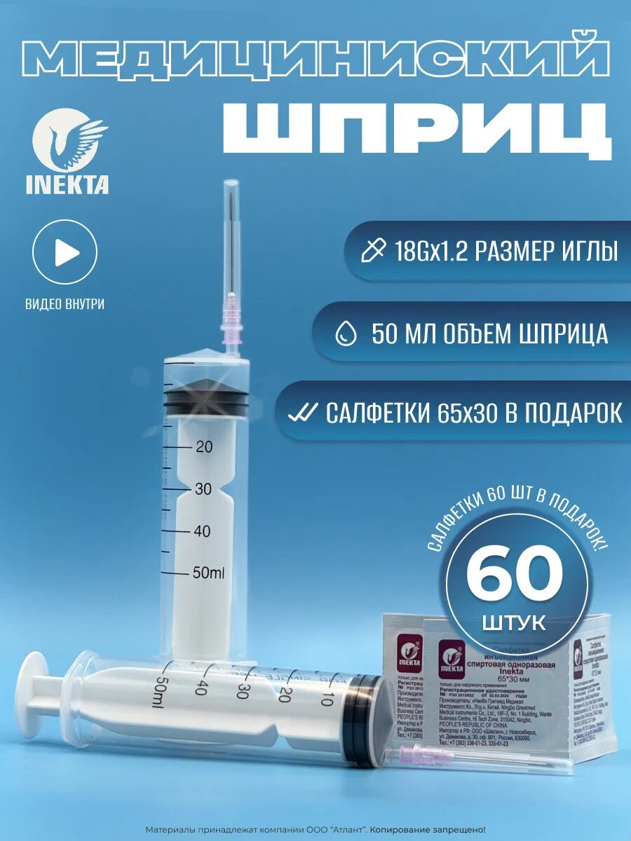 Шприц медицинский INEKTA 50 мл, 60 штук, + салфетки 30х65