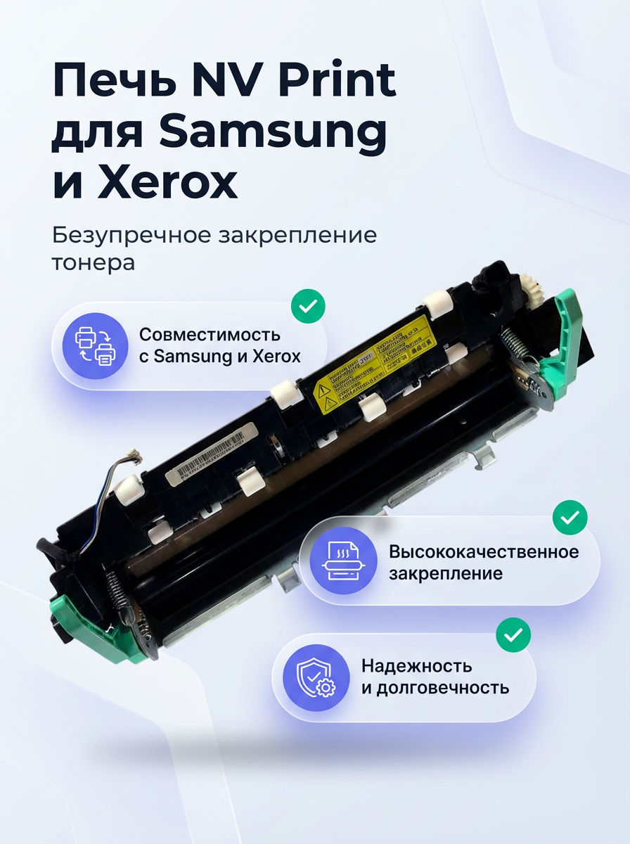 Печь NV Print для Samsung SCX-4824 4828 Xerox WorkCentre 3220/3210 (JC91-00927A/JC91-00927B/JC96-05132A/ JC91-01004A/126N00331/126N00347