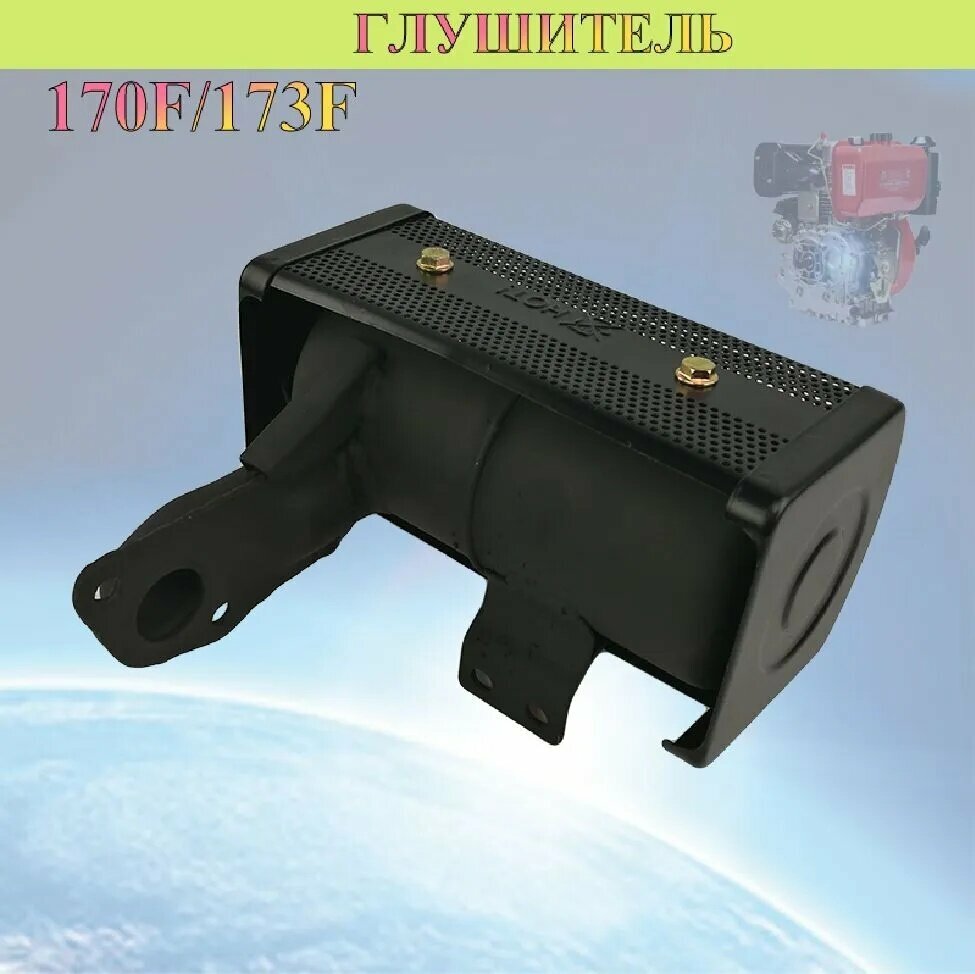 Глушитель арт. глушитель 170F-173F; 250314