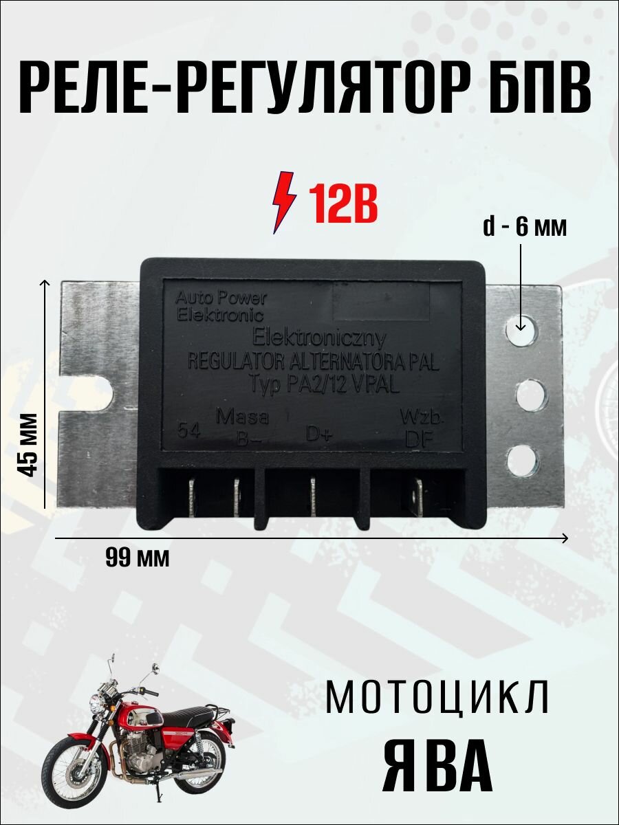 Реле регулятор БПВ на мотоцикл Ява, 1 шт