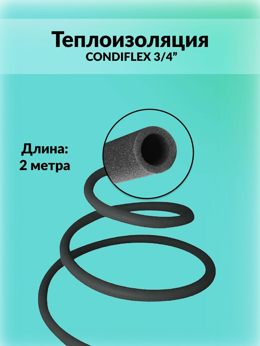 Теплоизоляция 3/4" (18/6 мм) 2 m Condiflex