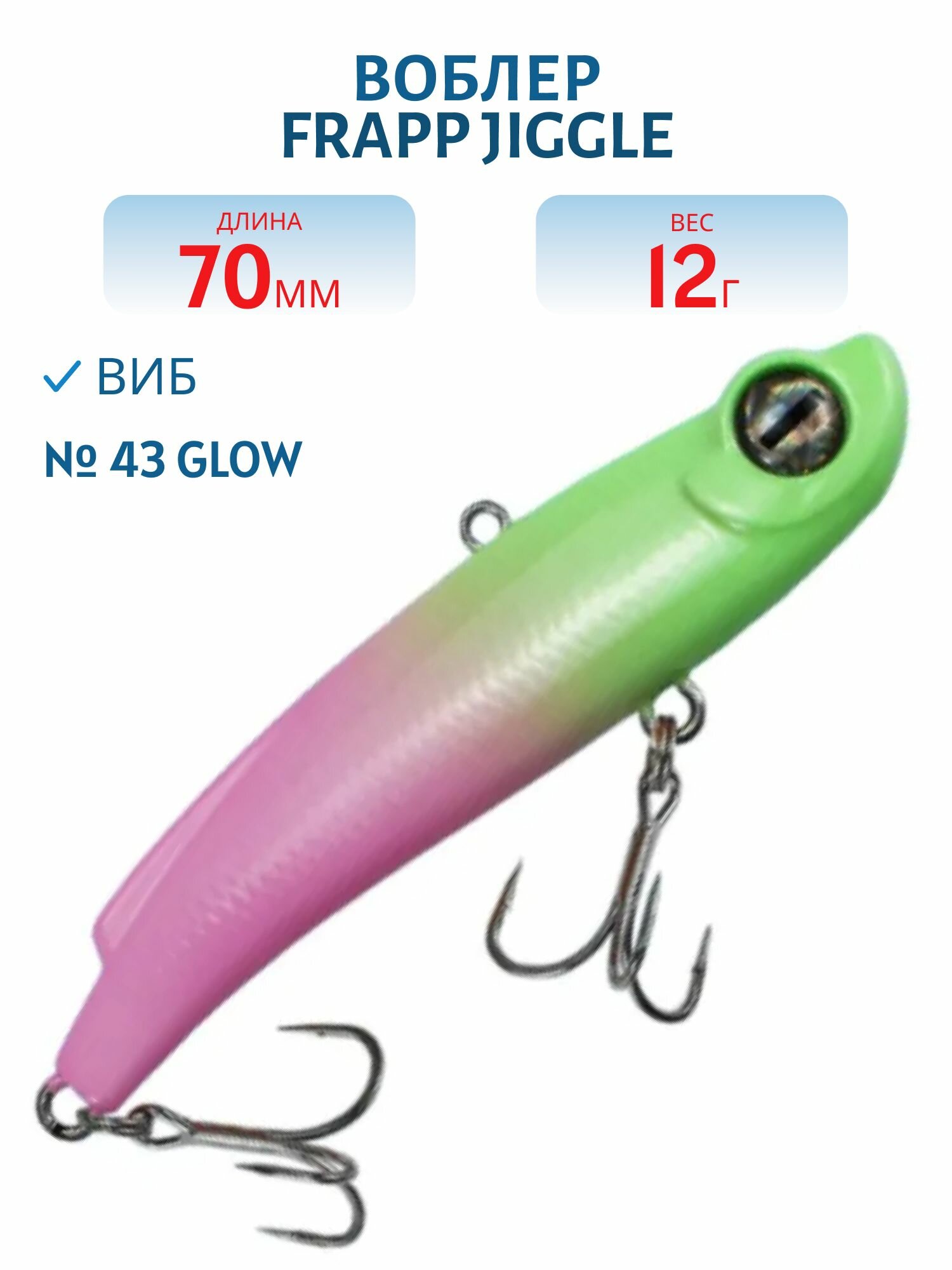 Виб (Vib) Frapp Jiggle 70 12 гр, #43 GLOW