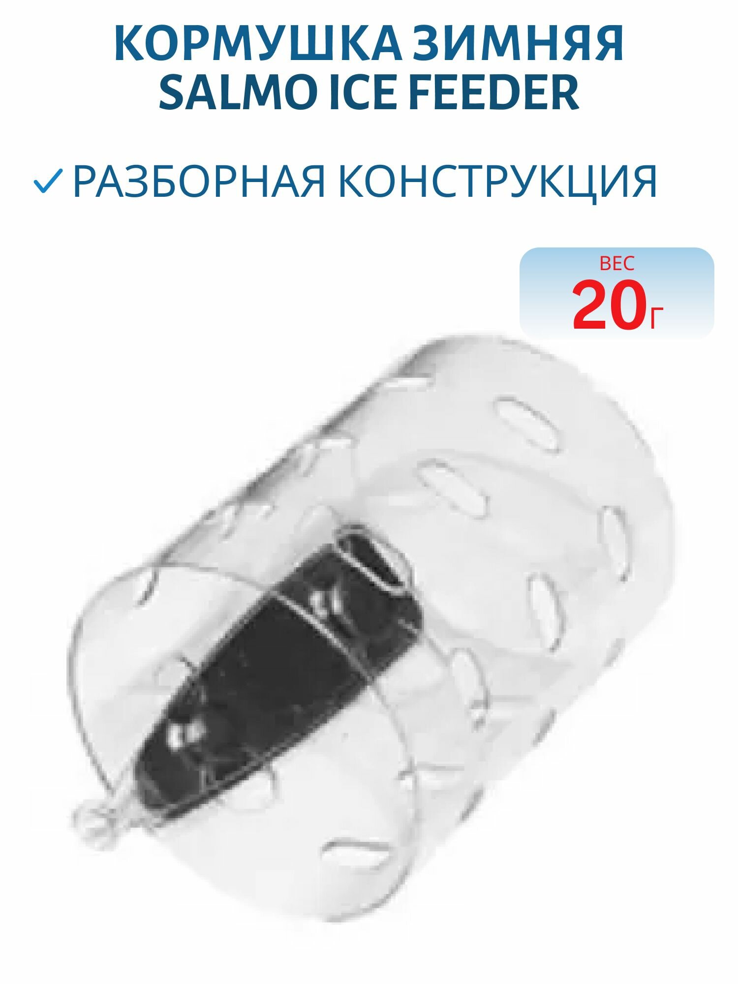Кормушка зимняя фидерная Salmo ICE Feeder, 21 мл, 20 гр