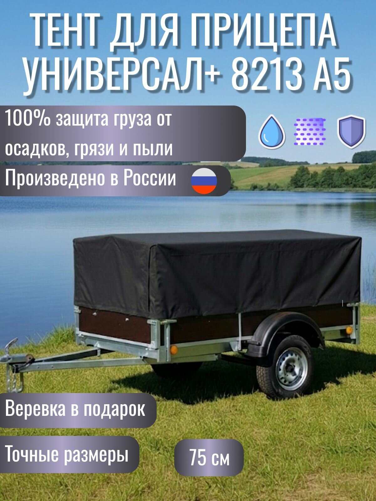 Тент для прицепа 8213 А5 Универсал Плюс 75 см Курганские прицепы, черный (400 г/кв. м двухсторонний ПВХ)