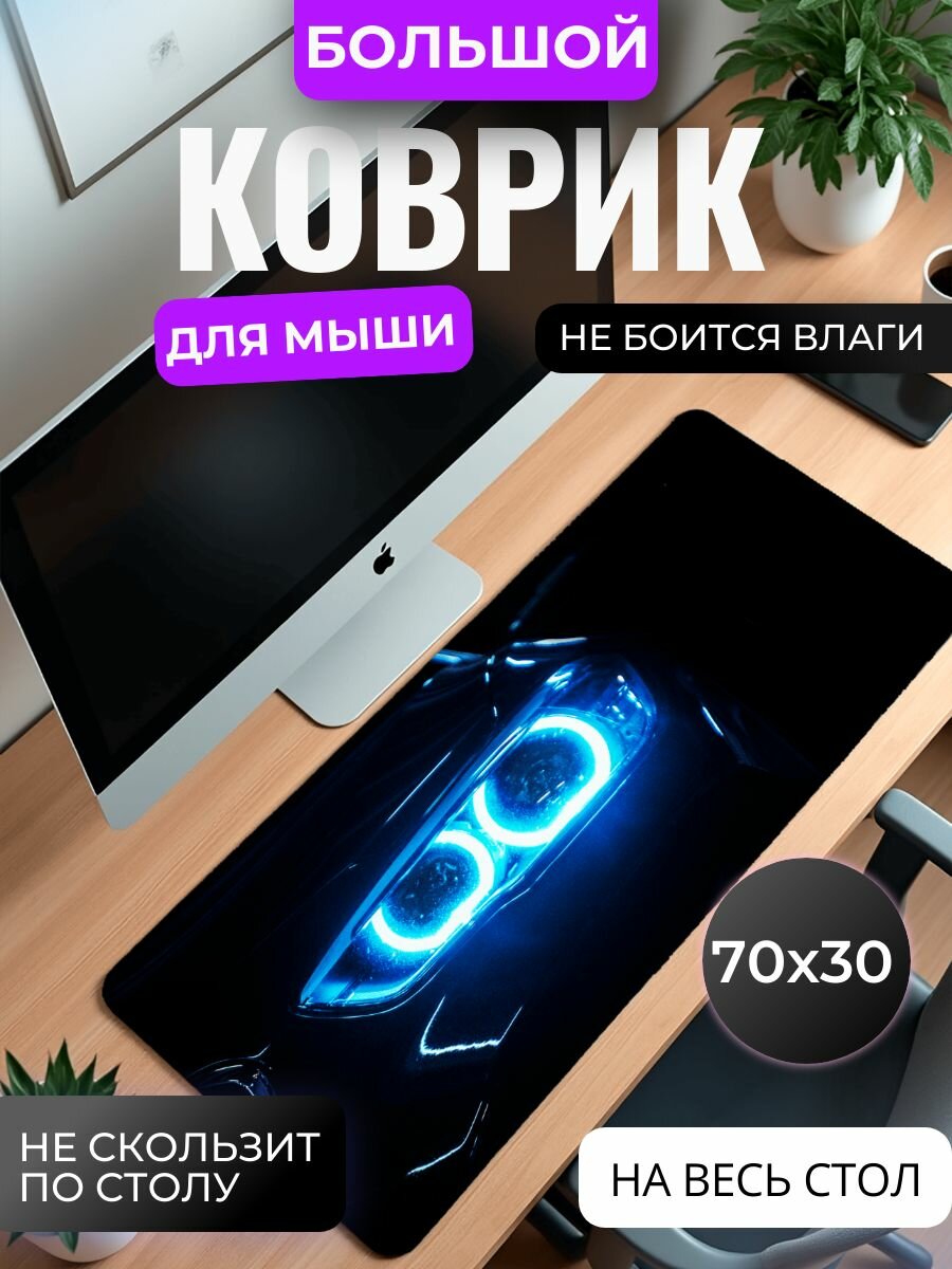 Коврик для мышки большой, игровой "BMW Angel Eyes" , 70 см x 30 см