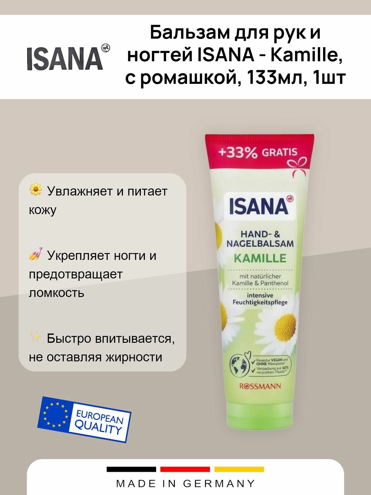 Бальзам для рук и ногтей ISANA - Kamille, с ромашкой, 133мл, 1шт