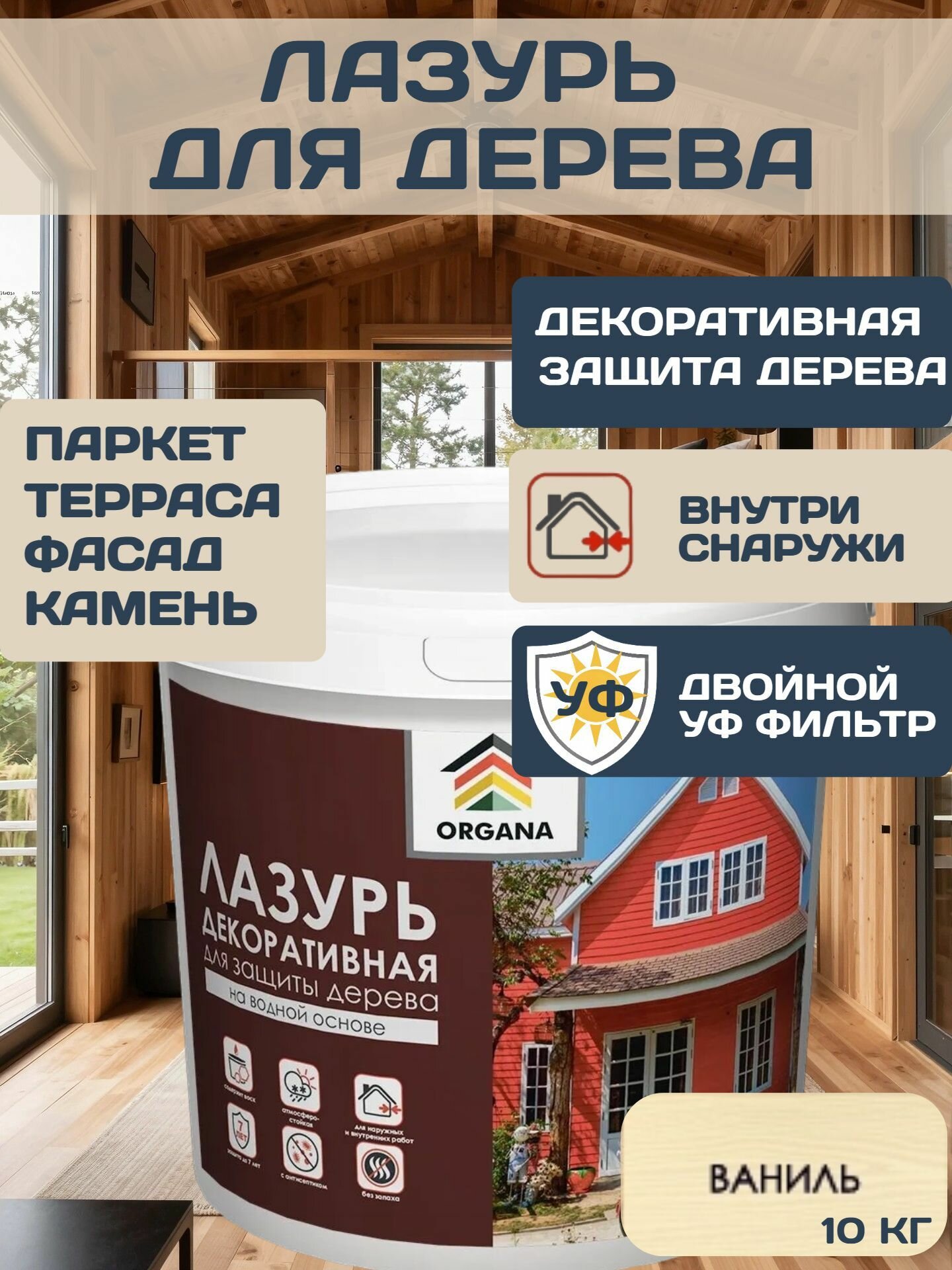 Пропитка лазурь для дерева с уф-фильтром, для внутренних и наружных работ, ORGANA Сoloured Varnish 10 кг Цвет - ваниль