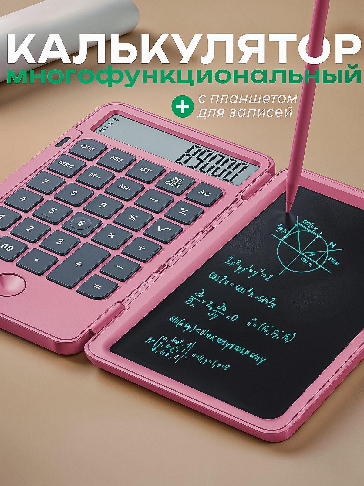 Многофункциональный калькулятор с рукописным планшетом розовый, непрограммируемый, подходит для офиса и экзаменов