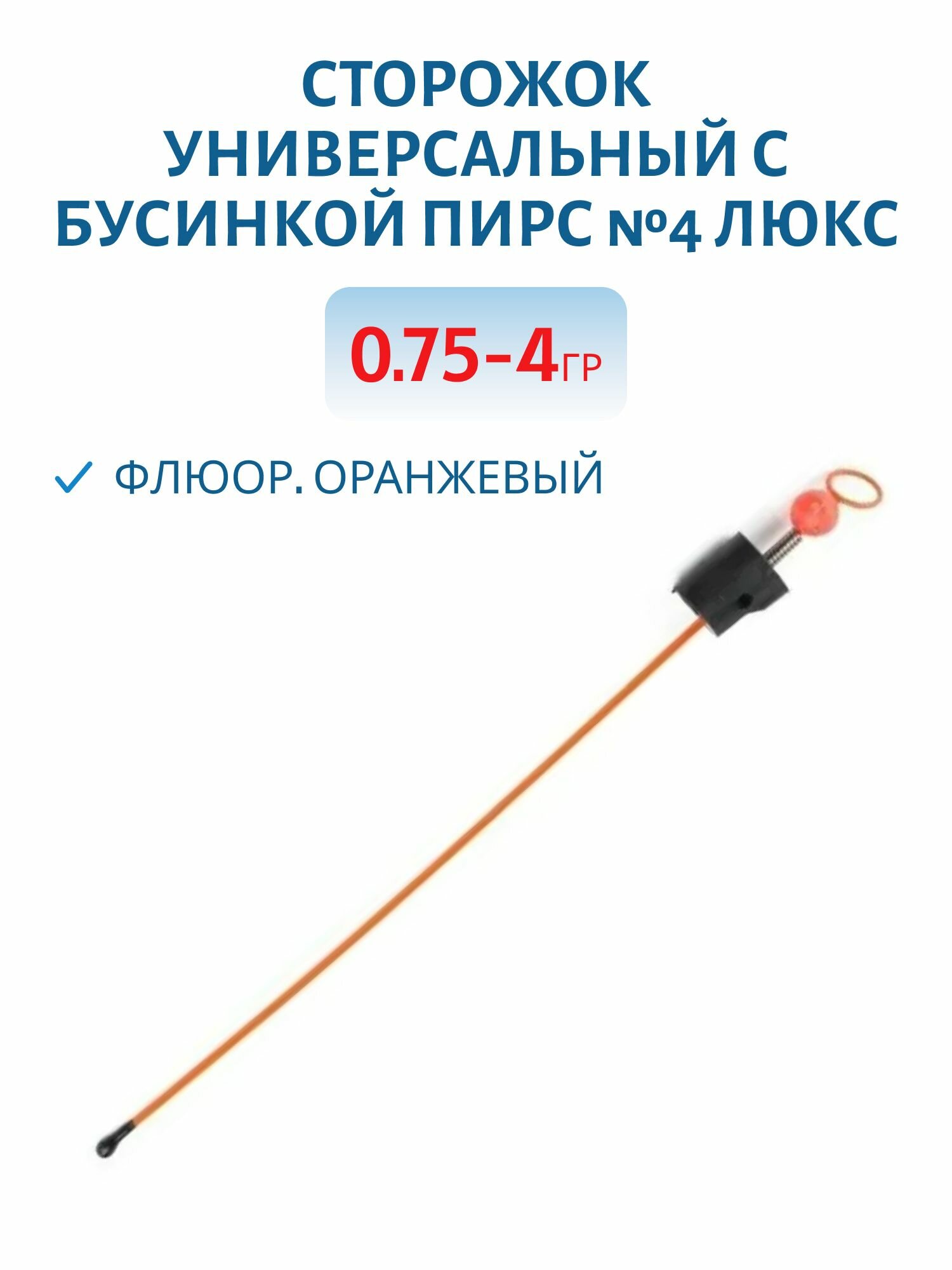 Сторожок универсальный с бусинкой пирс №4 люкс (ФЦ оранжевый) 0,75-4 гр.