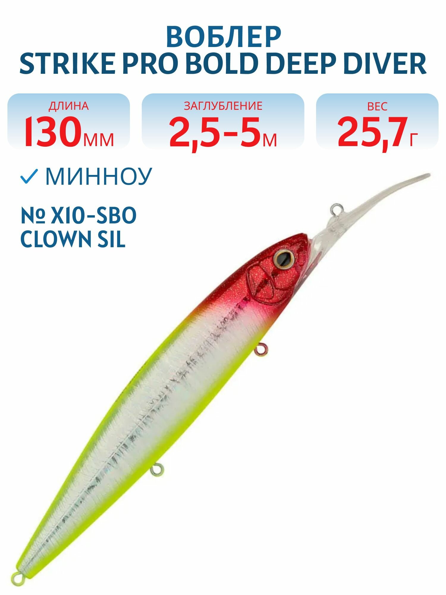 Воблер Минноу Strike Pro Bold Deep Diver 130SP, 130 мм, 25,7 гр, Заглубление 2,5 м-5,0 м, Нейтральный, цвет X10-SBO Clown Sil