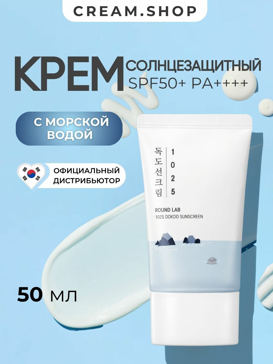 Солнцезащитный крем с морской водой для проблемной кожи Round Lab SPF50 1025 Dokdo Sunscreen 50 мл