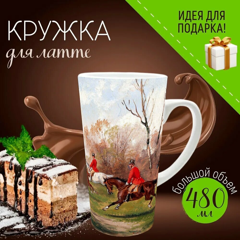 Кружка латте керамическая большая для чая и кофе с прикольным принтом "Охота на лис Винтажная живопись Винтажное масло на холсте картина охоты на лис охота лиса охота лис." 500 мл.
