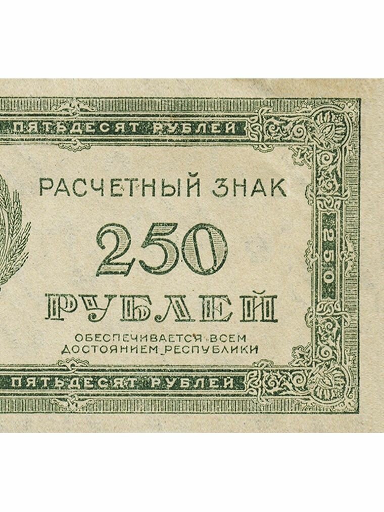 Расчетный знак 250 рублей 1921 года РСФСР копия банкноты