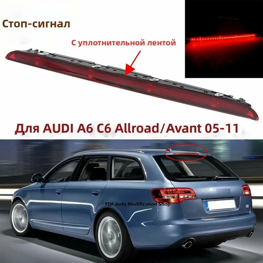 Фары автомобильные, Стоп-сигнал, 1 шт, арт. Автомобильный красный светодиодный стоп-сигнал высокого уровня, Дополнительный Третий Стоп-сигнал, установленный высоко, Стоп-сигнал для Audi A6 AVANT S6 C6 2005-2011 4F9945097
