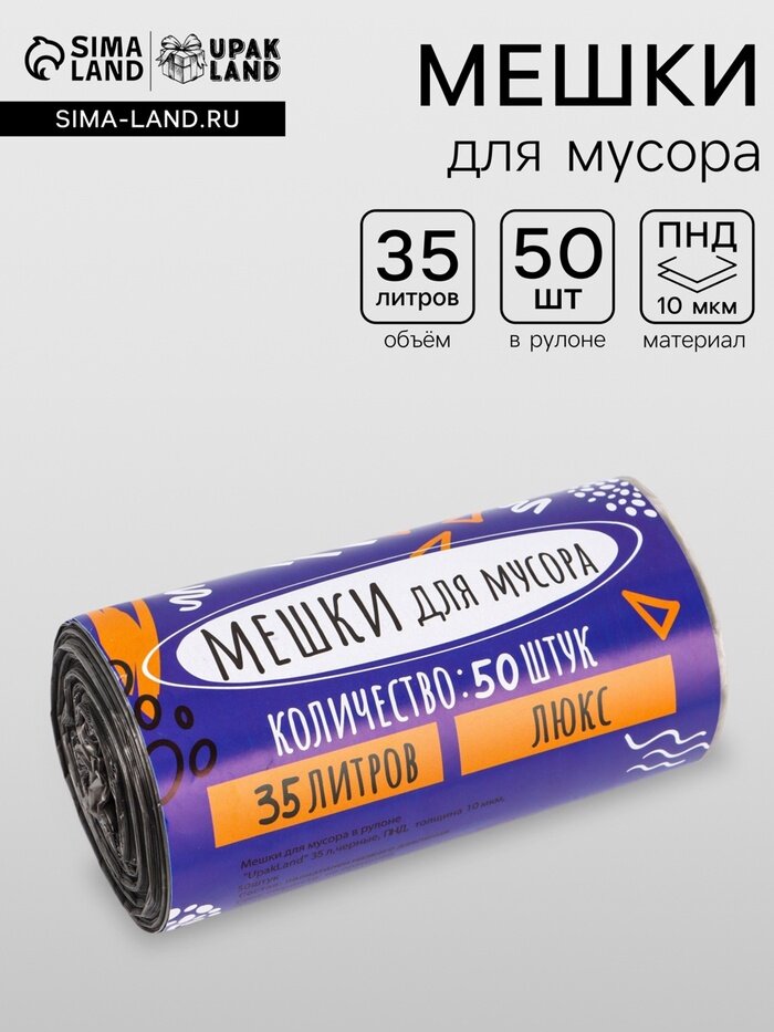 UPAK LAND Мешки для мусора 35 л, ПНД толщина 10 мкм, 50 шт. в рулоне, чёрные