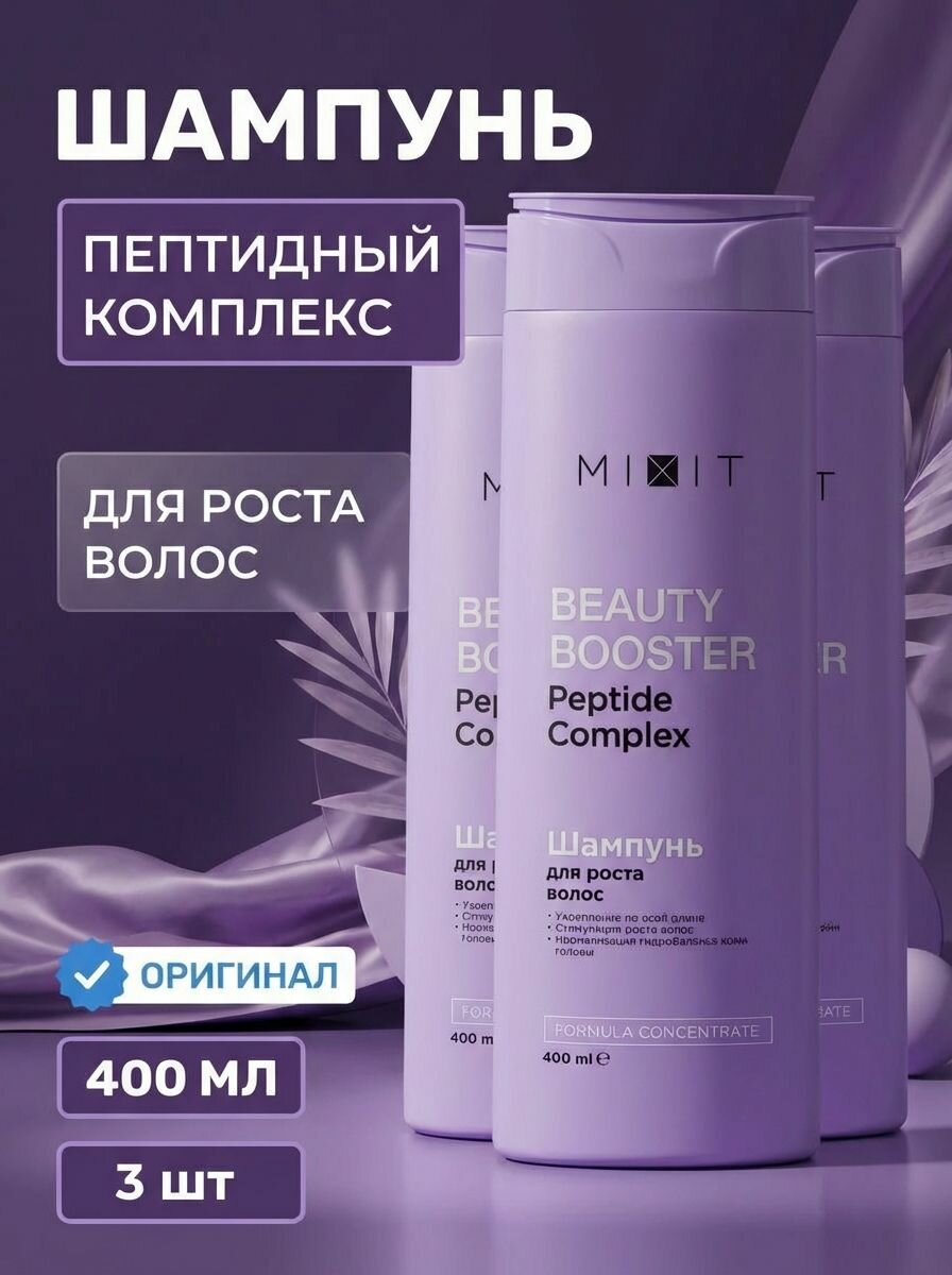 (3шт) Шампунь для роста, сияния и красоты волос, Beauty Booster, 400 мл