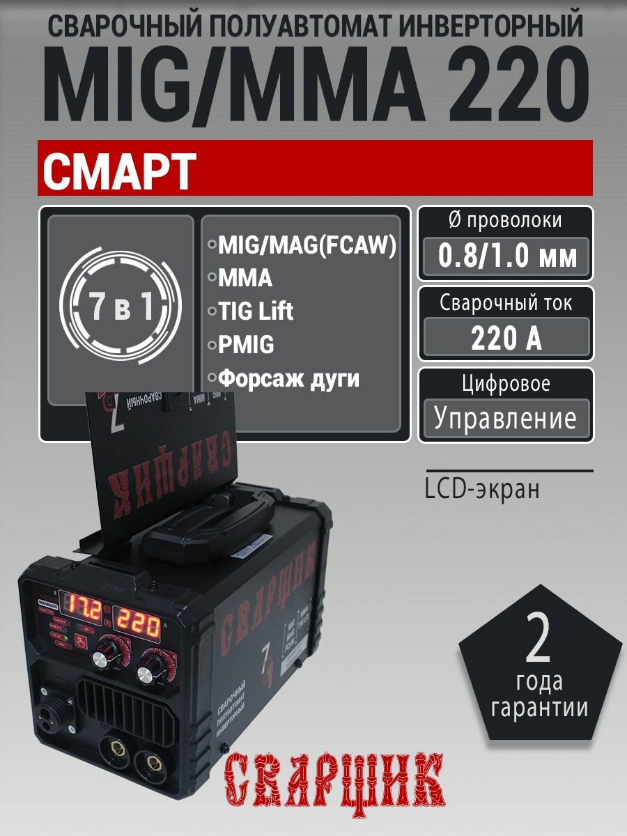 Сварочный аппарат полуавтомат сварщик 220 смарт 7 в 1 / с газом и без газа / IGBT