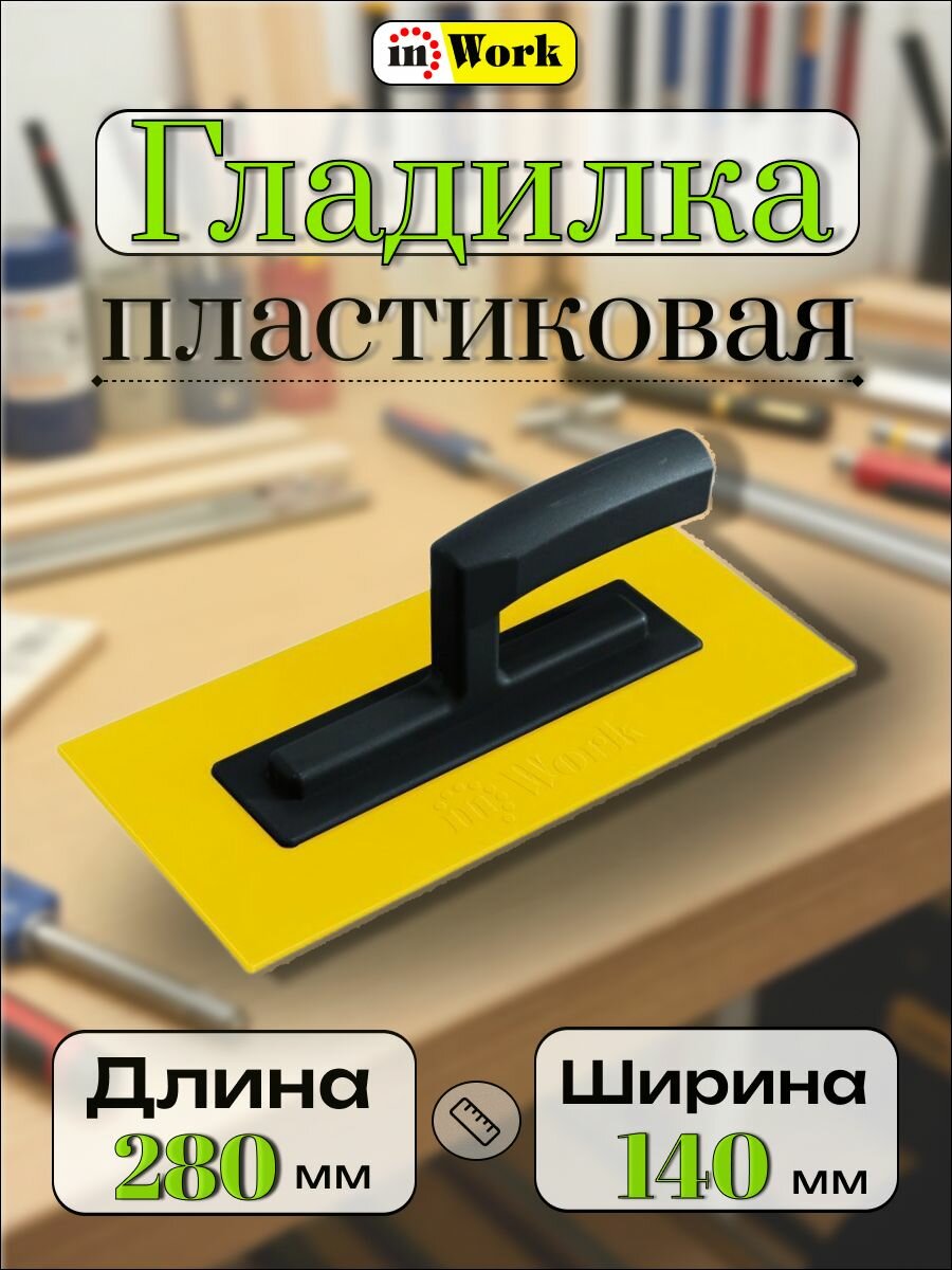 Гладилка плоская пластиковая 280х140 мм
