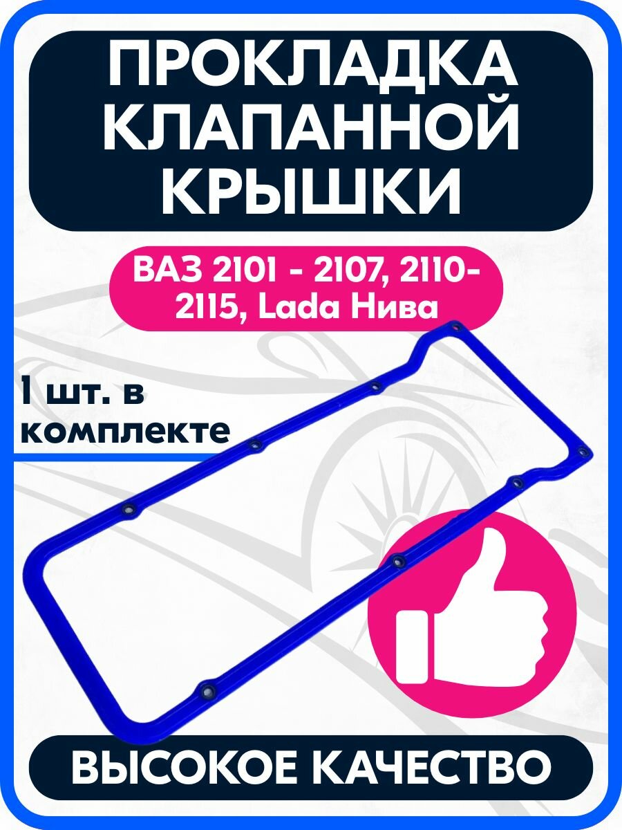 Прокладка клапанной крышки (усиленная с шайбами, силиконовая) совместимая с ВАЗ 2101 2102 2103 2104 2105 2106 2107, 2121-21214 Нива, 2123