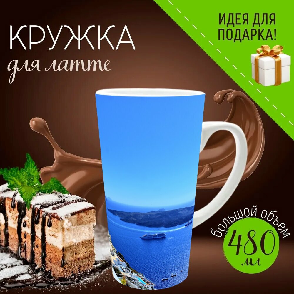 Кружка латте керамическая большая для чая и кофе с прикольным принтом "Греция, санторини, солнце" 500 мл.