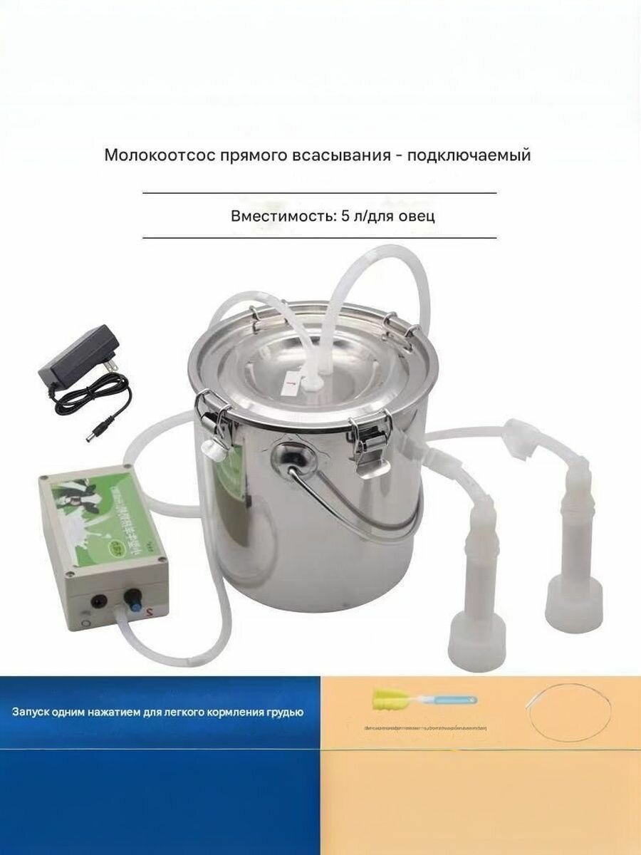 Электрический доильный аппарат для доения коз, 5 литров, подключаемый к электросети