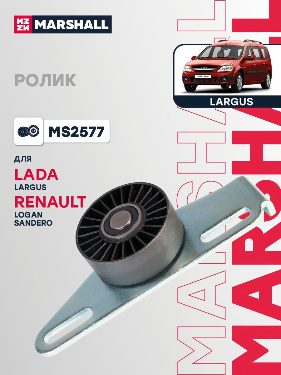 Ролик приводного ремня Lada Largus 12-, Renault Logan I, II 04- / Sandero I, II 07- (MS2577), Marshall MS2577
