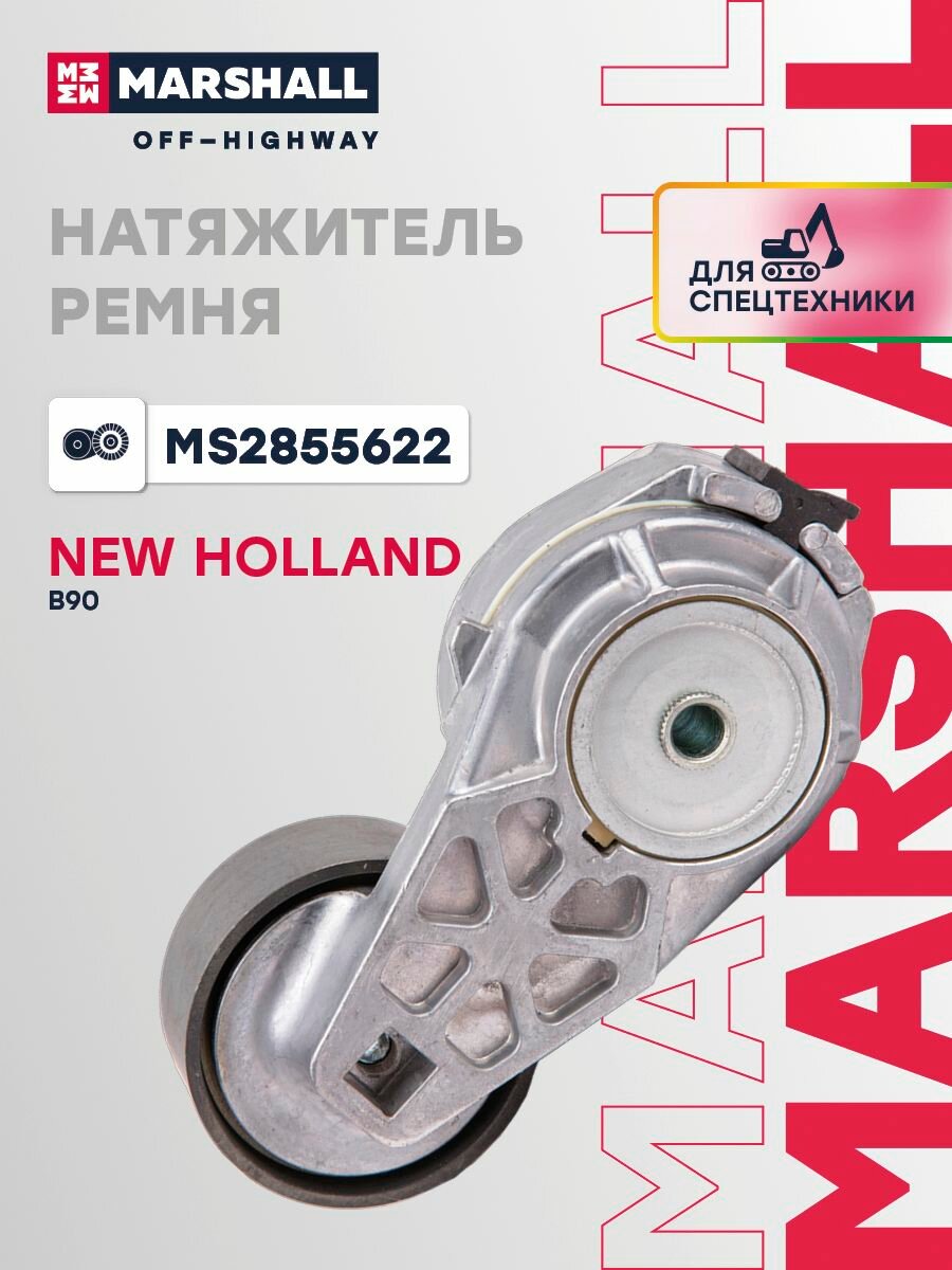 Натяжитель ремня для New Holland; Case; Komatsu (MS2855622)