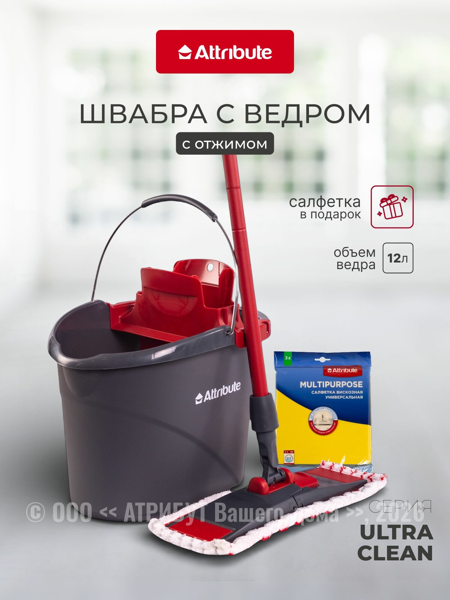 Швабра с отжимом и ведром Attribute Ultra Clean для мытья полов + подарок