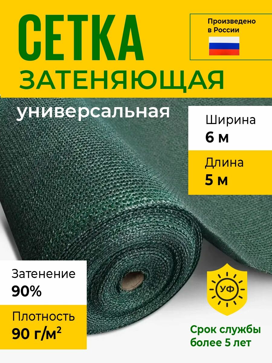 Сетка затеняющая 6х5 м, 90 гр/м2, затенение 90%