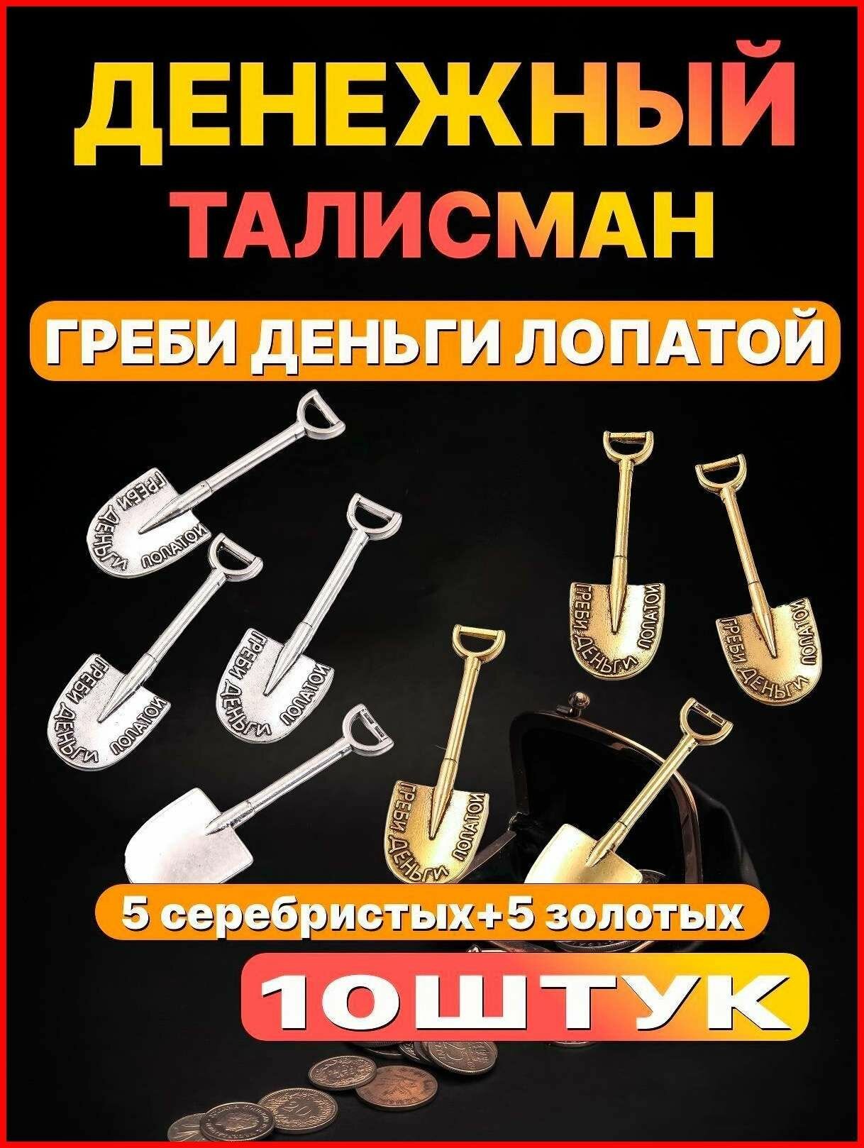 Денежный талисман греби деньги лопатой 5шт золотых и 5шт серебрянных лопаток