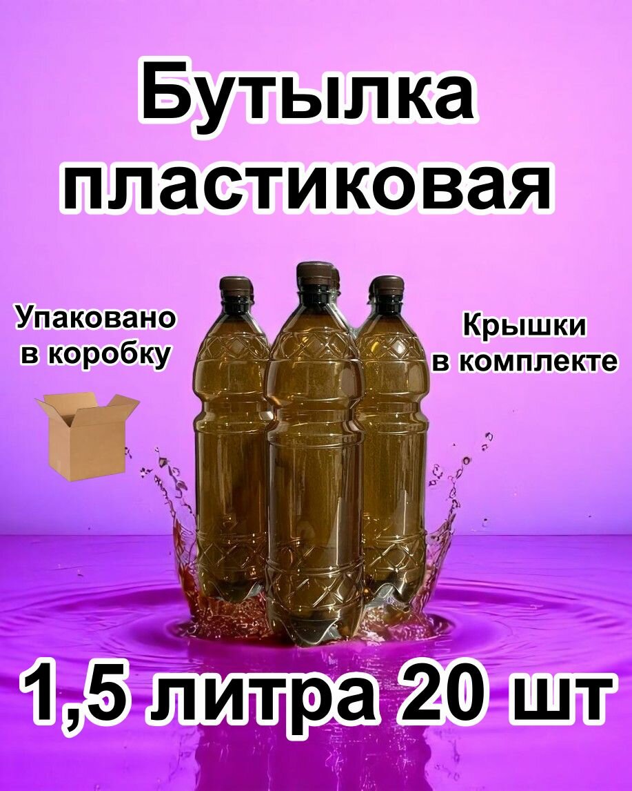 Бутылка пластиковая 1,5 литра коричневая; 20 шт; с крышкой; ПЭТ